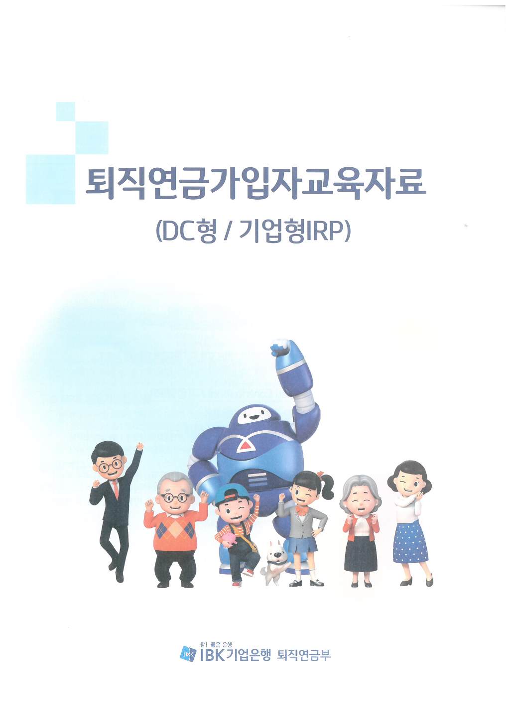 퇴직연금가입자교육 (DC형 / 기업형IRP) - 기업은행 - ♣ 퇴직급여,연금(DB,DC,IRP) - 선우회계법인